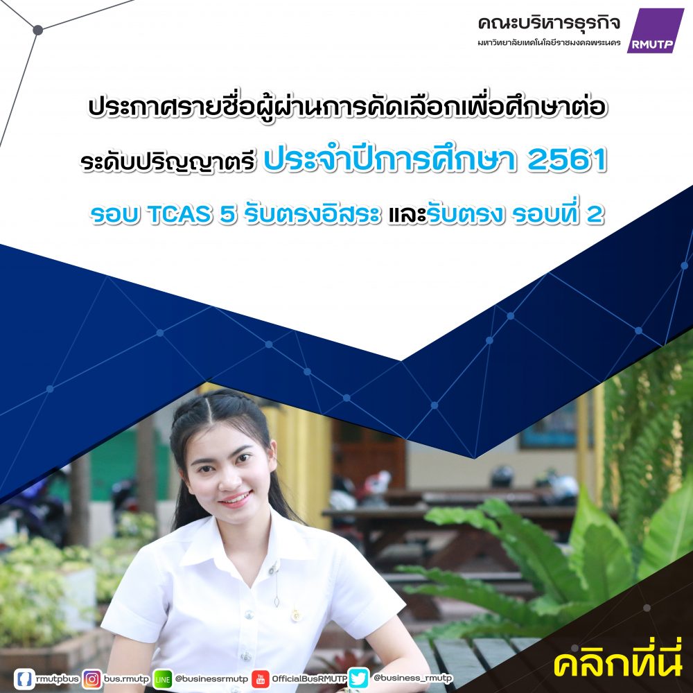 ประกาศรายชื่อผู้ผ่านการคัดเลือกประจำปีการศึกษา 2561 รอบ TCAS 5 รับตรงอิสระ และรับตรง รอบที่ 2 ...